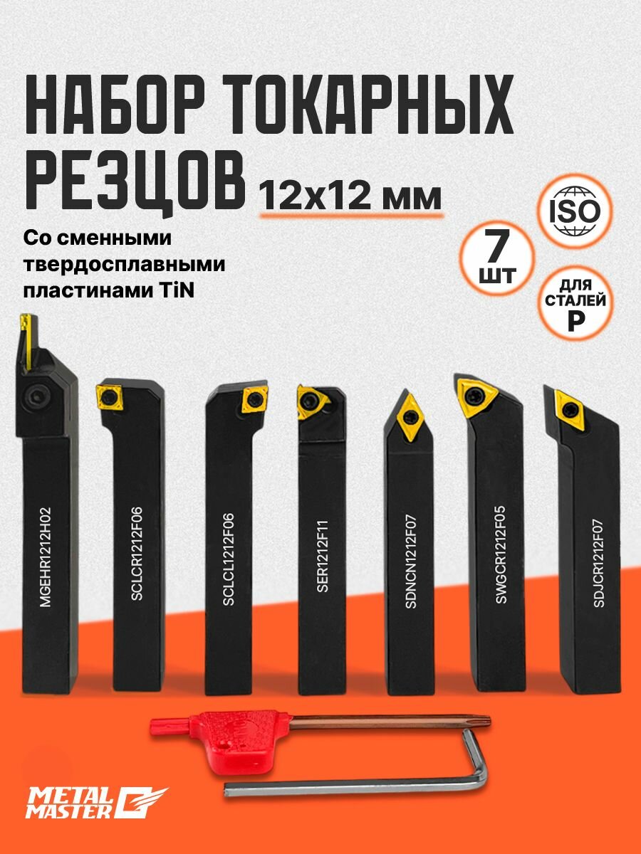 Набор резцов по металлу Metal Master со сменными твердосплавными пластинами TiN 12мм ( 7шт. )