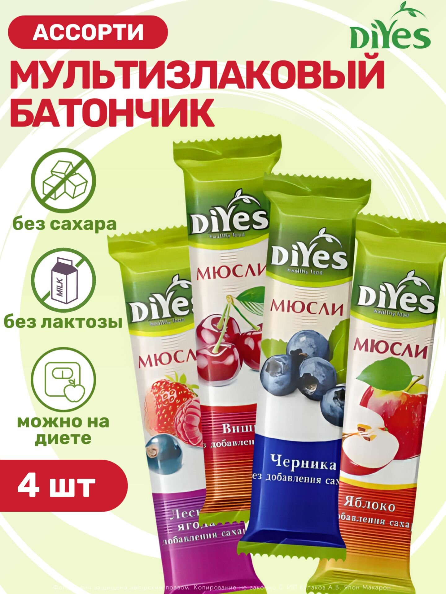 Батончик мюсли DiYes Ассорти без добавления сахара 4 шт по 25 гр (лесная ягода, яблоко, вишня, черника)