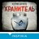 Хранитель [Аудиокнига]