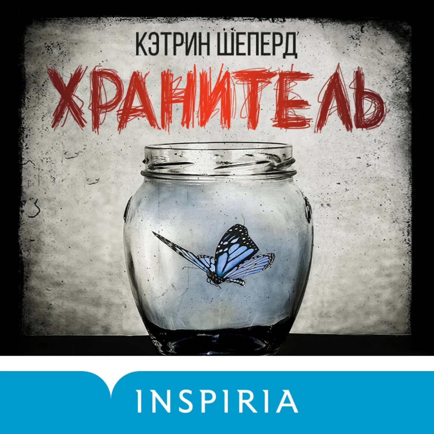 Хранитель [Аудиокнига]