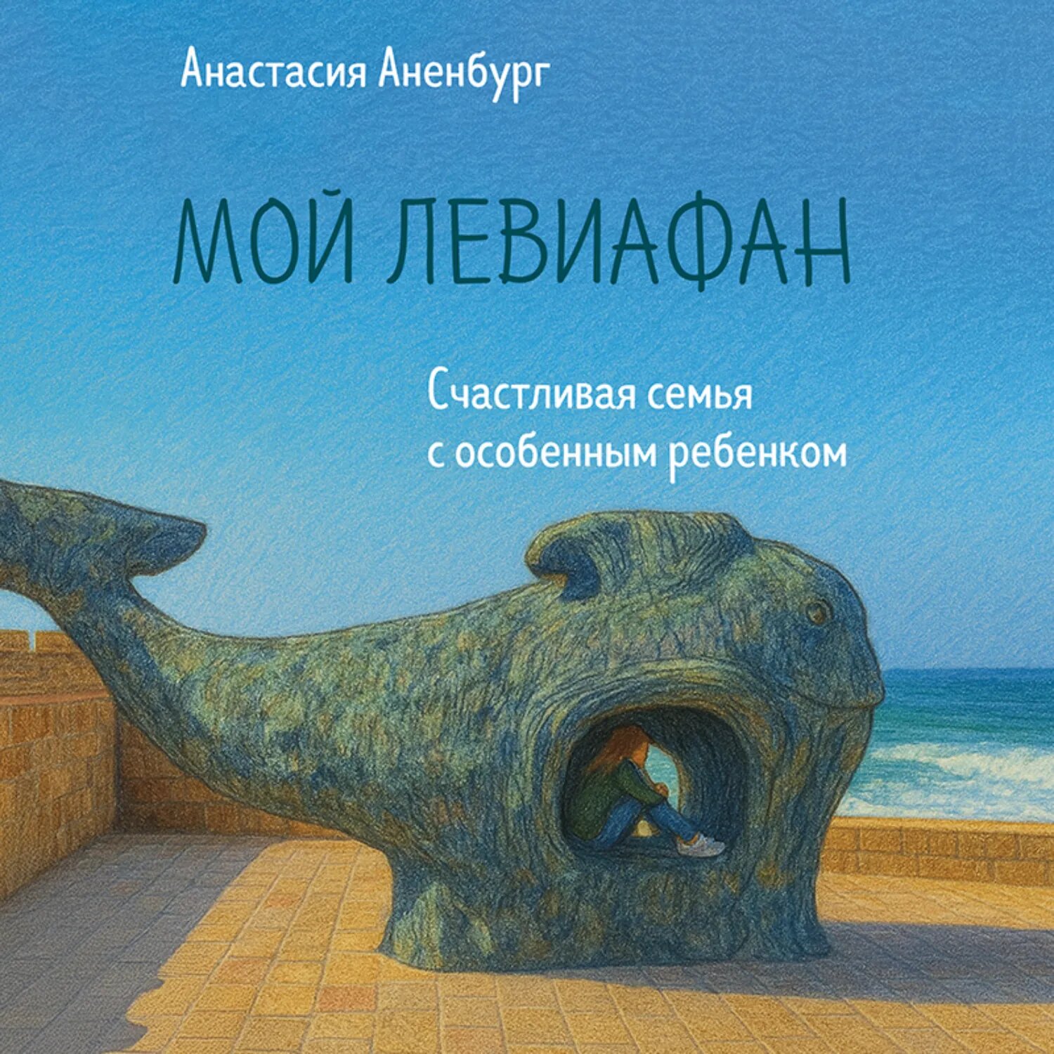 Мой Левиафан. Счастливая семья с особенным ребенком [Аудиокнига]