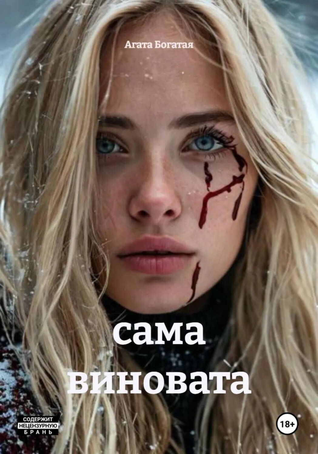 Сама виновата [Цифровая книга]