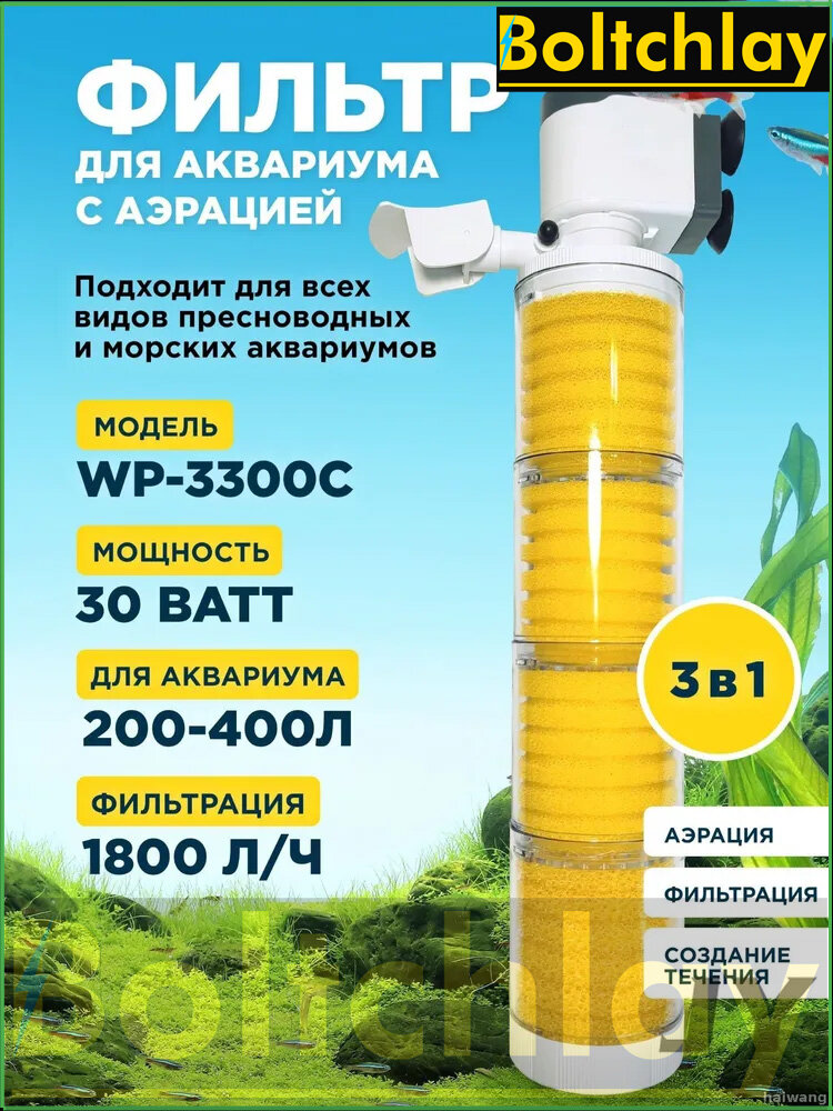 Фильтр внутренний SOBO WP-3300C, мощность 30w/ватт, для аквариума от 200 до 400л (1800 л/час) многофункциональный с аэрацией, камерный