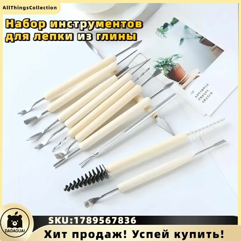 Набор инструментов для лепки и моделирования / Стеки для лепки из глины и пластилина 11 предметов