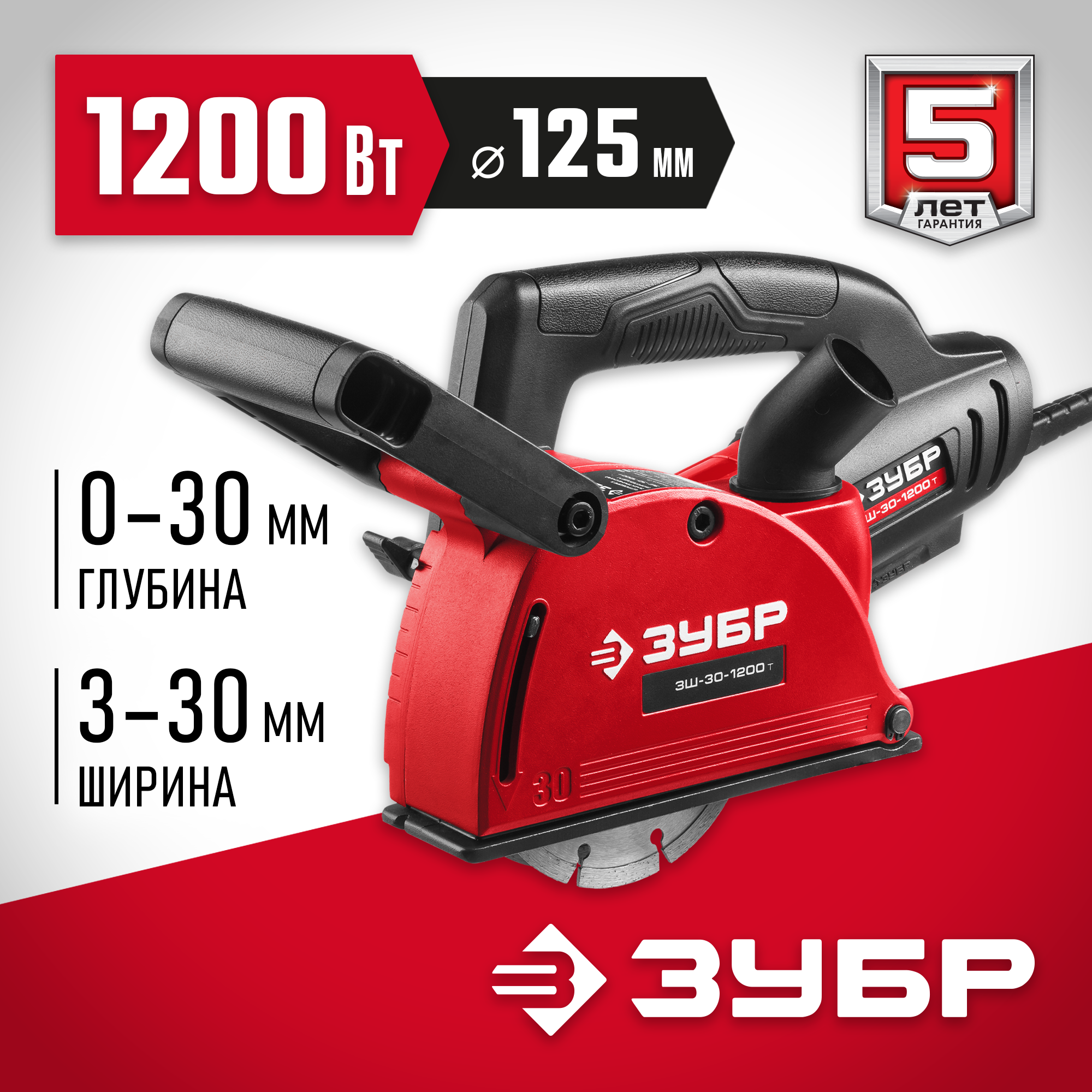 ЗУБР d 125 мм, 1200 Вт, 30 мм, штроборез (бороздодел) (ЗШ-30-1200 Т)