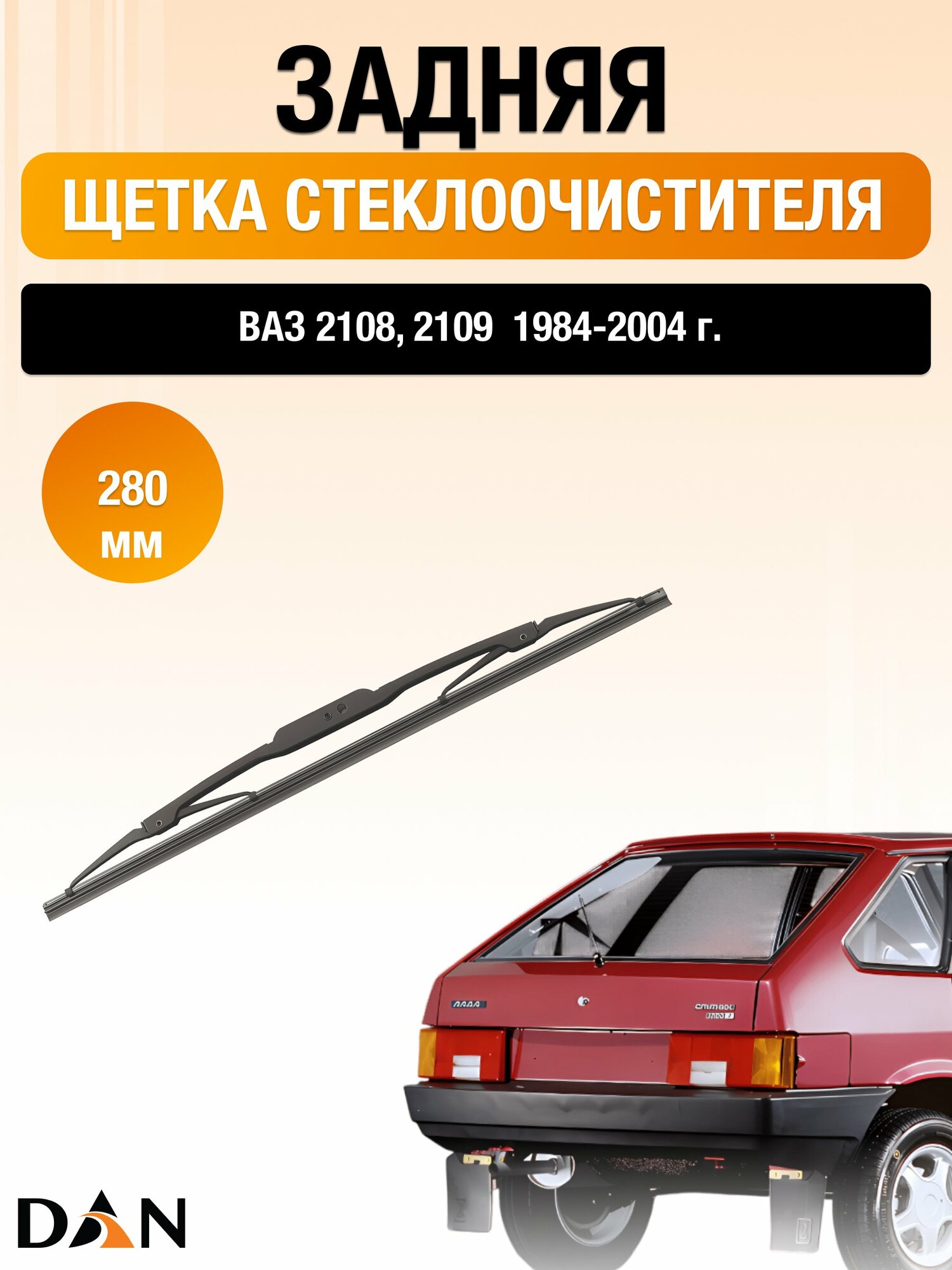 Задний дворник на ВАЗ 2108, 2109 / 1984-2004 / Задняя щетка стеклоочистителя 280 мм DAN