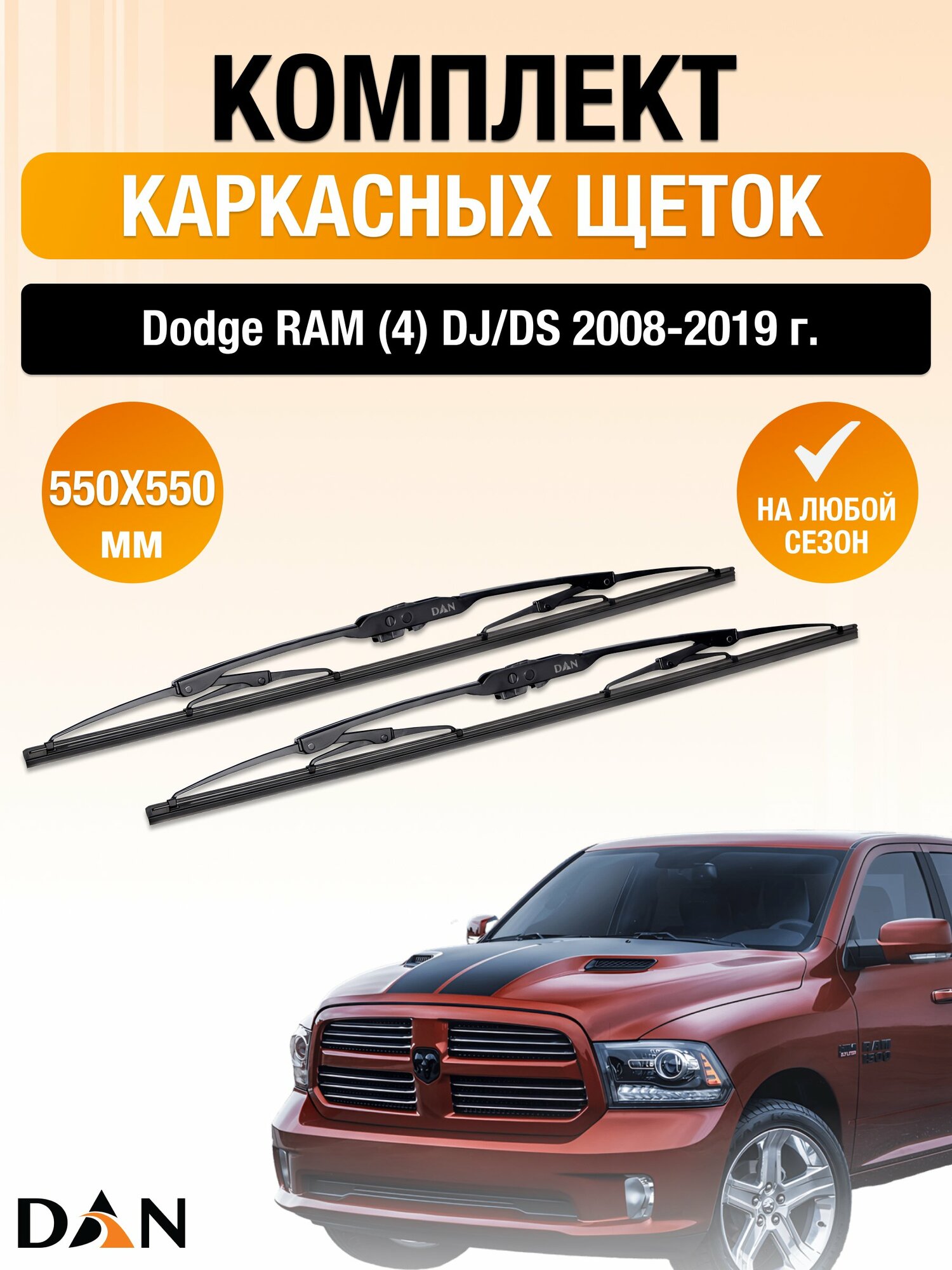 Дворники каркасные для Dodge RAM (4) DJ/DS / 2008 2009 2010 2011 2012 2013 2014 2015 2016 2017 2018 2019 / Комплект щеток стеклоочистителя 550 550 мм Додж Рам