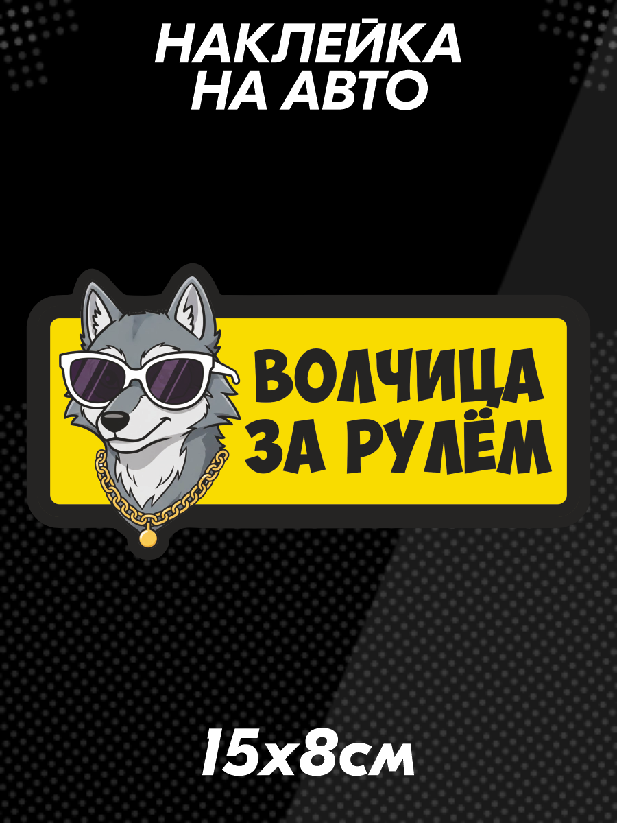 Наклейка на авто Волчица за рулём волк
