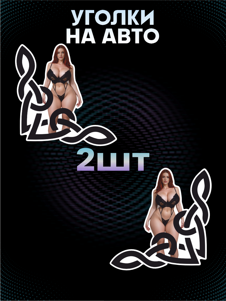 Наклейка на авто уголки Девушка красивая