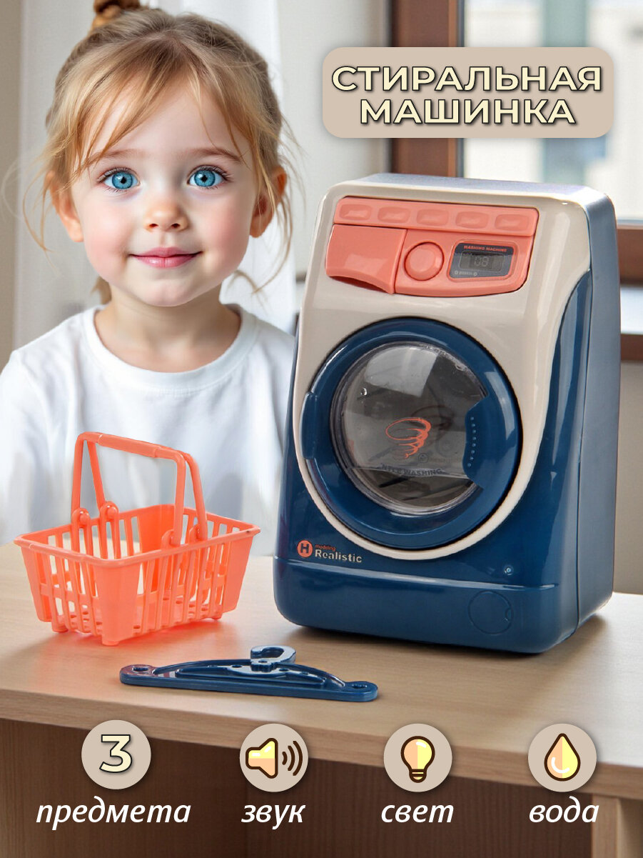 Детская стиральная машина, Veld Co / Игрушечная бытовая техника, машинка для стирки с аксессуарами.