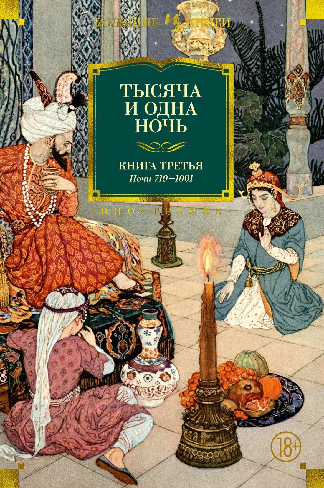 Тысяча и одна ночь. Книга 3. Ночи 719–1001 (иллюстр. Н. Ушина) / Художественная литература