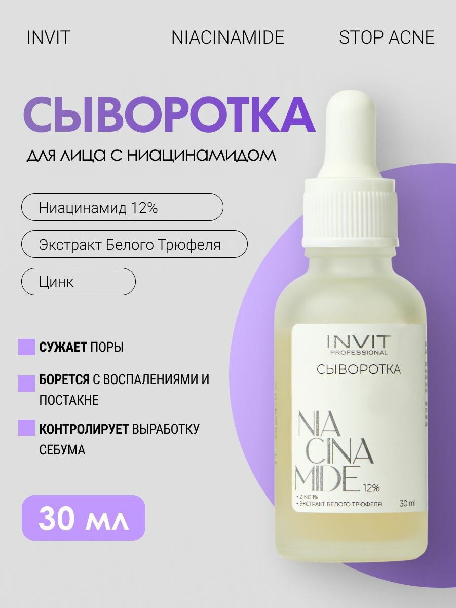 INVIT Корректирующая сыворотка для лица с ниацинамидом, цинком и экстрактом белого трюфеля, 30 мл