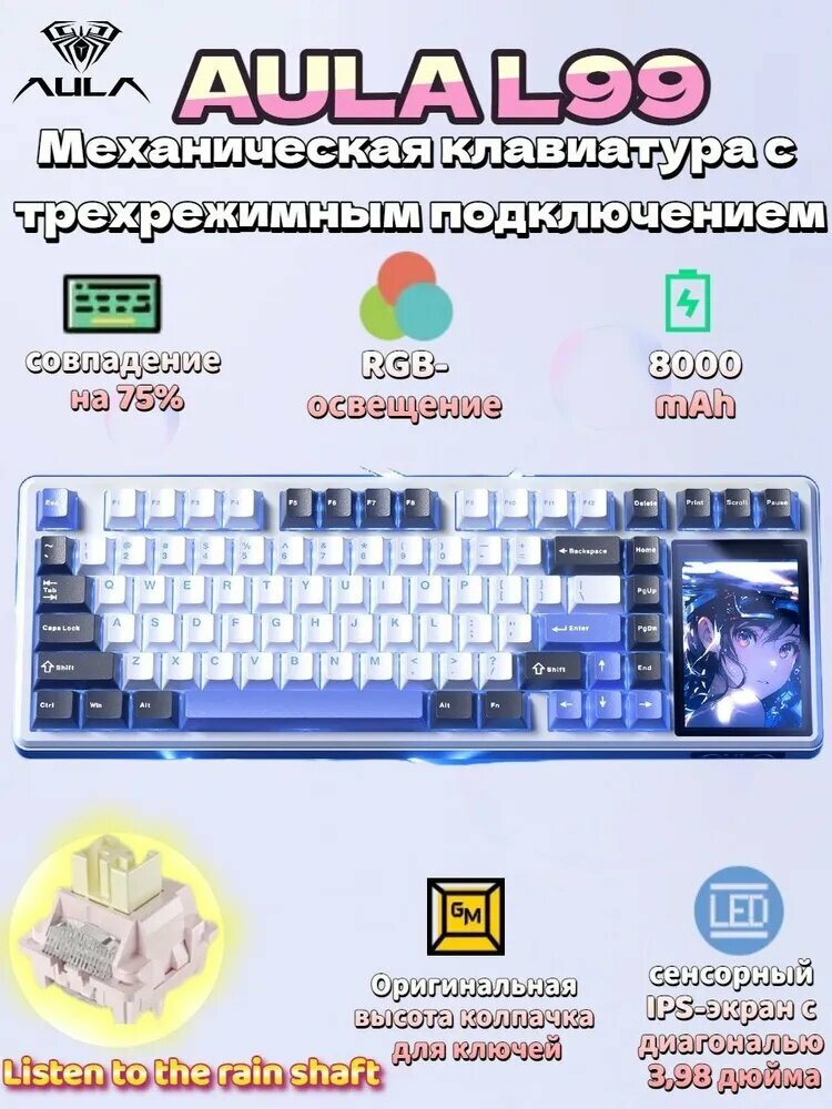AULA клавиатура Игровая клавиатура беспроводная AULA L99, Трехрежимное подключение, механическая клавиатура, раскладка 75%, сенсорный экран IPS, RGB-подсветка, 8000 мАч, 99 клавиш, Английская раскладка, светло-синий, темно-синий