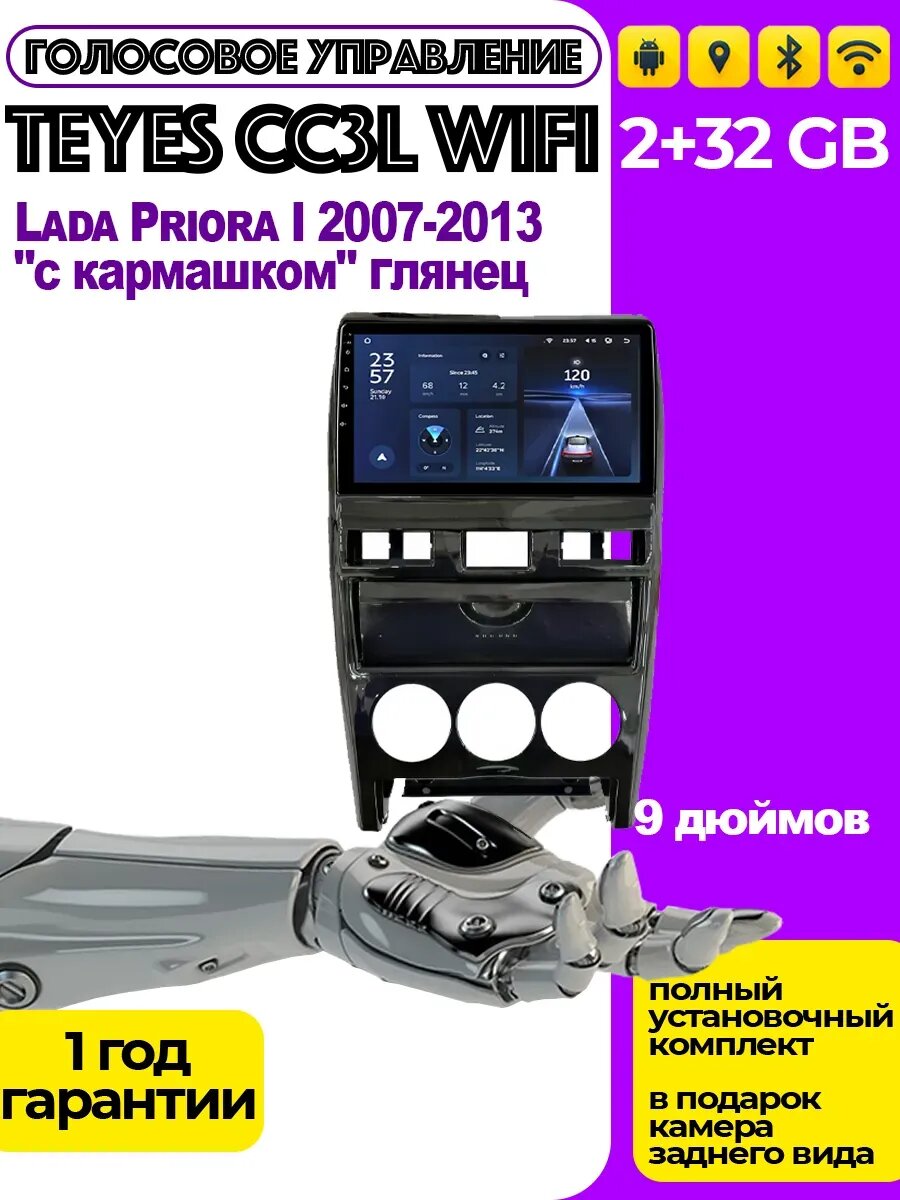 Магнитола CC3L WIFI LADA Priora 1 2007-2013 2/32Gb, Bluetooth, FM/AM, GPS