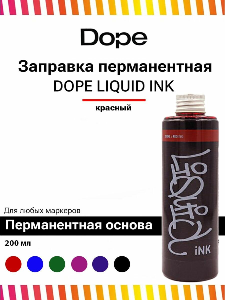 Спиртовая заправка Dope Liquid INK красная 200мл red чернила для маркеров и сквизеров, для граффити и теггинга