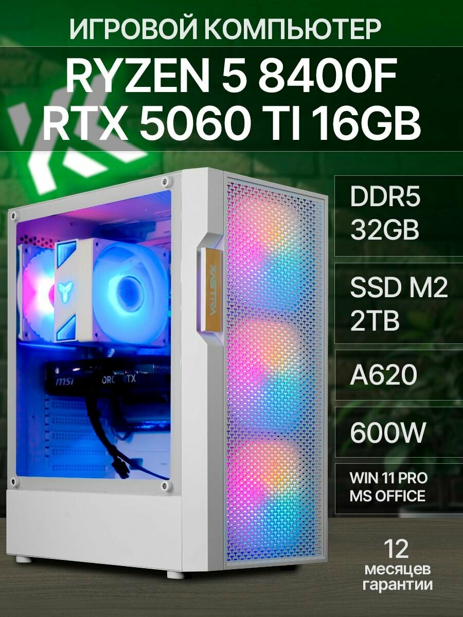ПК в сборе Белый AMD Ryzen 5 8400F, RTX 5060 Ti 16GB, DDR5 32GB, SSD 2000GB