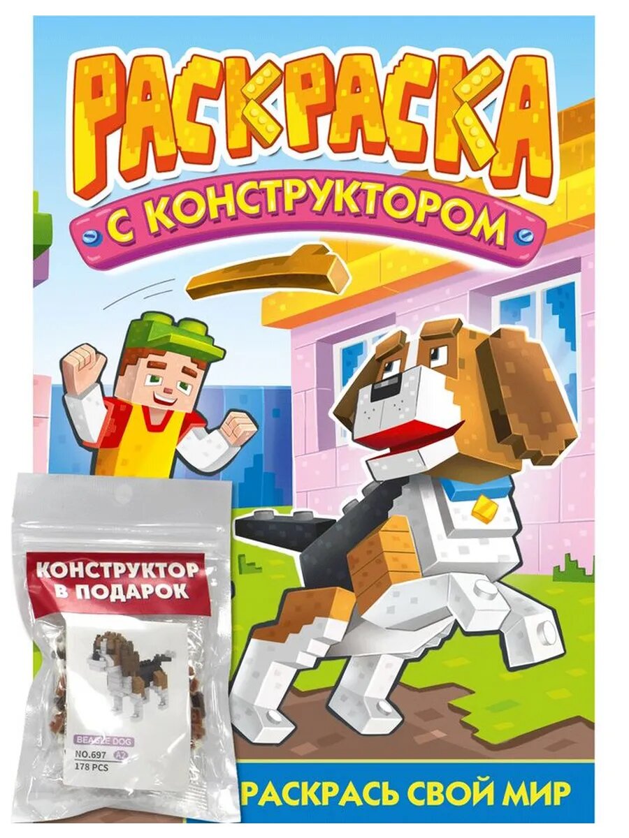 Раскраска С конструктором. Собака