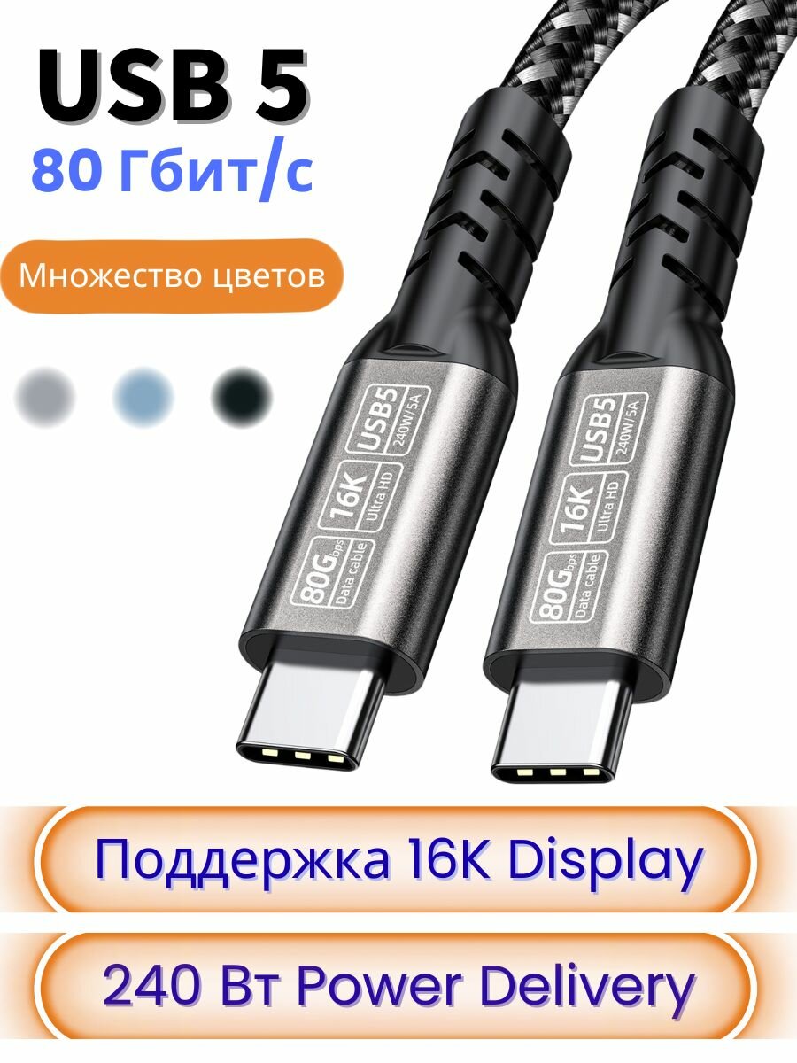 Кабель USB5/4/3.2 Type-C Type-C 240 Вт, 80 Гбит/с, поддержка Thunderbolt 5/4/3, 16K@60 Гц, быстрая зарядка PD, плоский FPC кабель для передачи данных и видео (Цвет товара: серый)