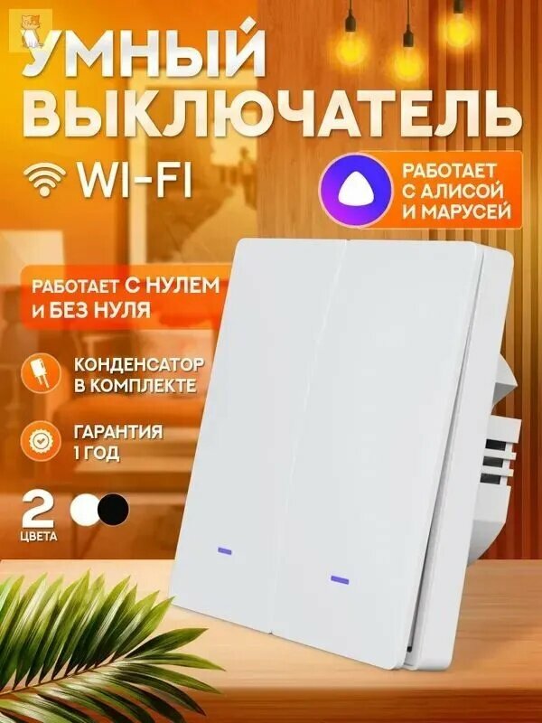Xiaomi YouPin Умный выключатель с Алисой и Wi Fi, двухклавишный белый.