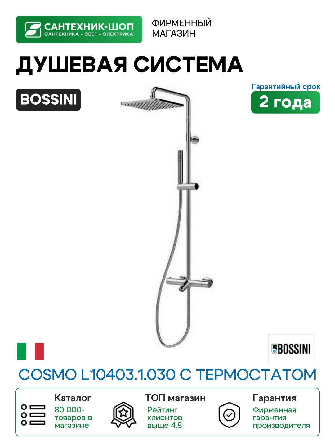 Душевая система Bossini Cosmo L10403.1.030 с термостатом Хром латунь на стену