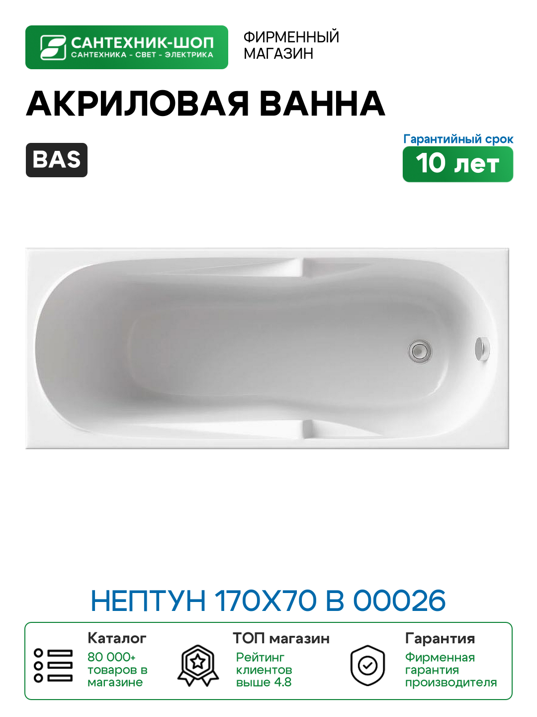Акриловая ванна Bas Нептун 170x70 В 00026 без гидромассажа