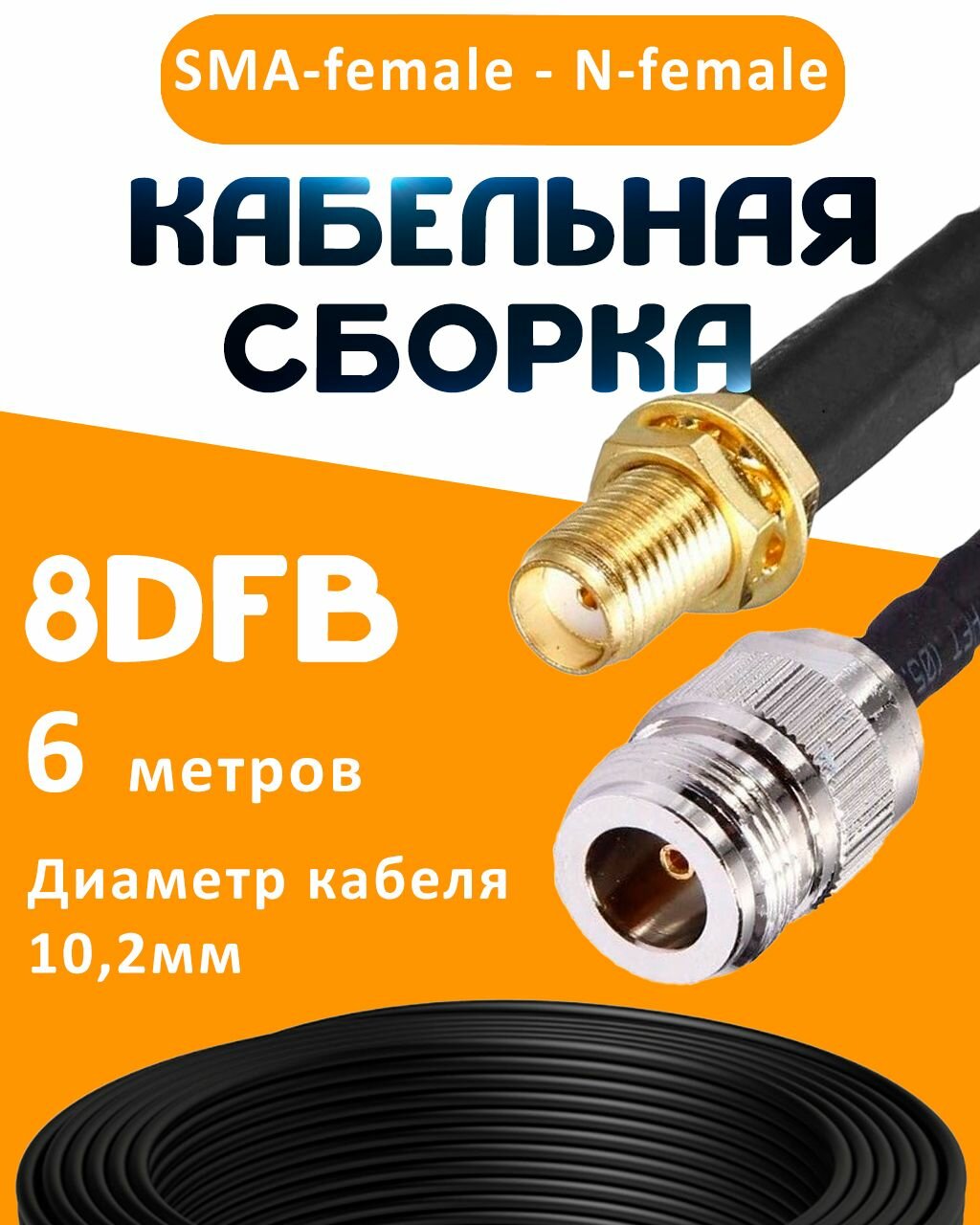 Кабельная сборка 8D-FB с разъемами SMA-female - N-female, 6 метров