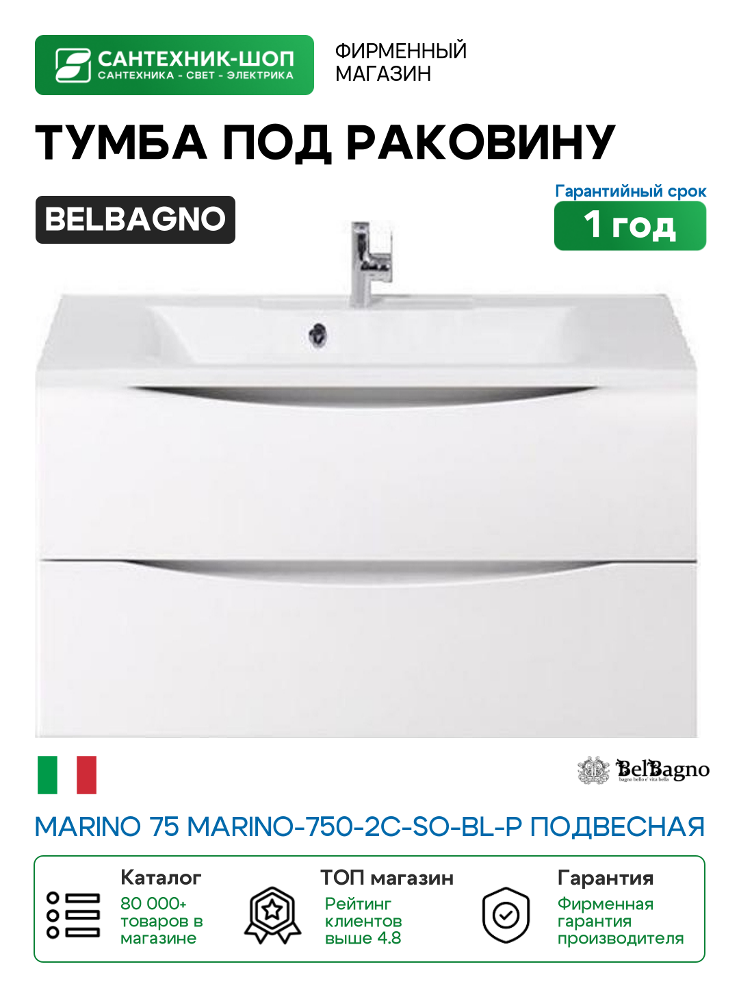 Тумба под раковину BelBagno Marino 75 MARINO-750-2C-SO-BL-P подвесная Bianco Lucido МДФ / ЛДСП