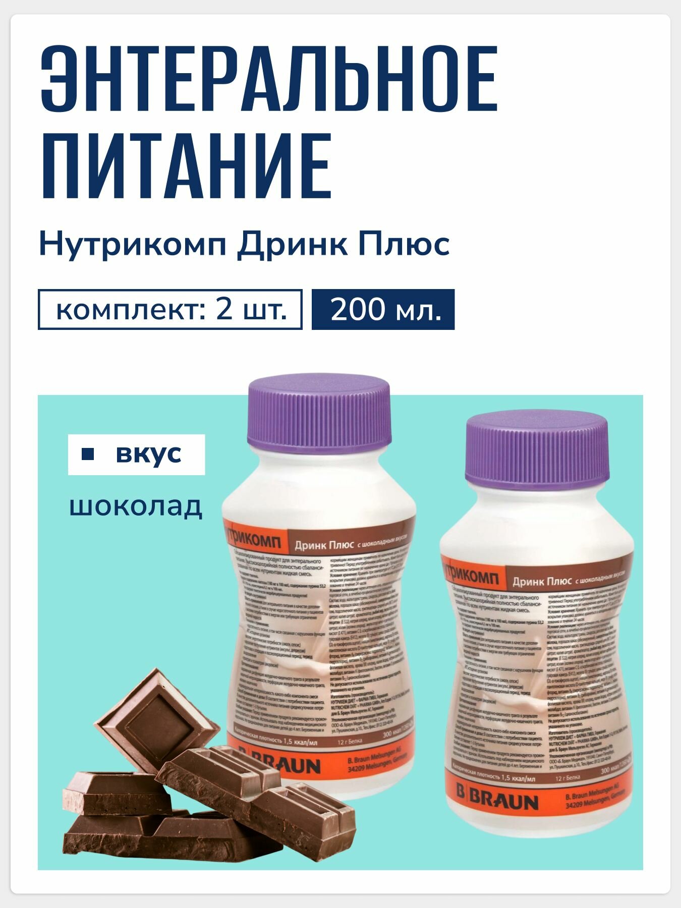 Энтеральное питание Нутрикомп Дринк плюс шоколадный 200 мл. х 2 шт.