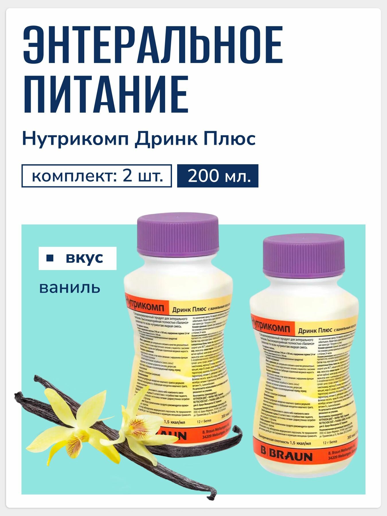 Энтеральное питание Нутрикомп Дринк плюс ванильный 200 мл. х 2 шт.