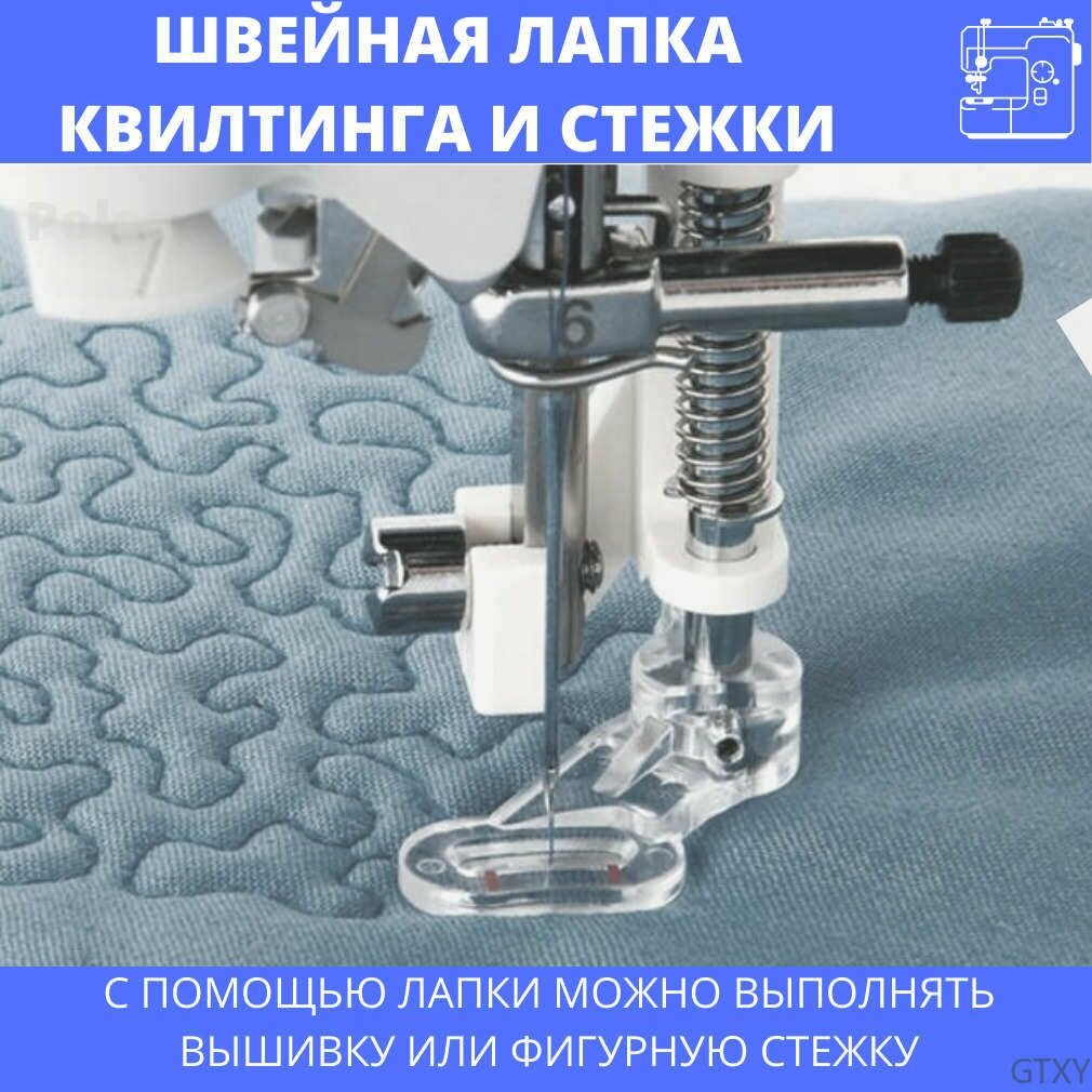 Лапка для вышивания, квилтинга, стёжки и штопки