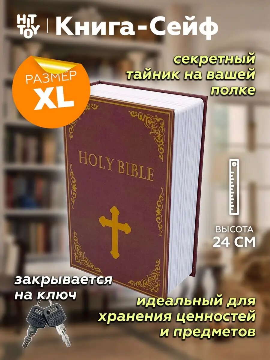 Книга-сейф Библия 24 см, 2 ключа, металл, картон, 16 × 5.6 × 24 см