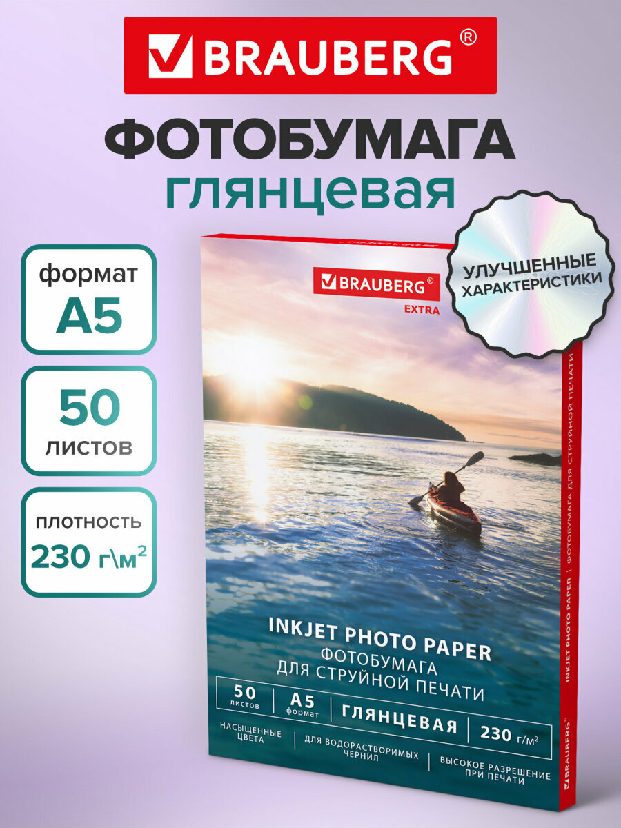 Фотобумага глянцевая А5 50 листов, бумага для печати фото на струйном принтере 230 г/м2, односторонняя, Brauberg, 364476