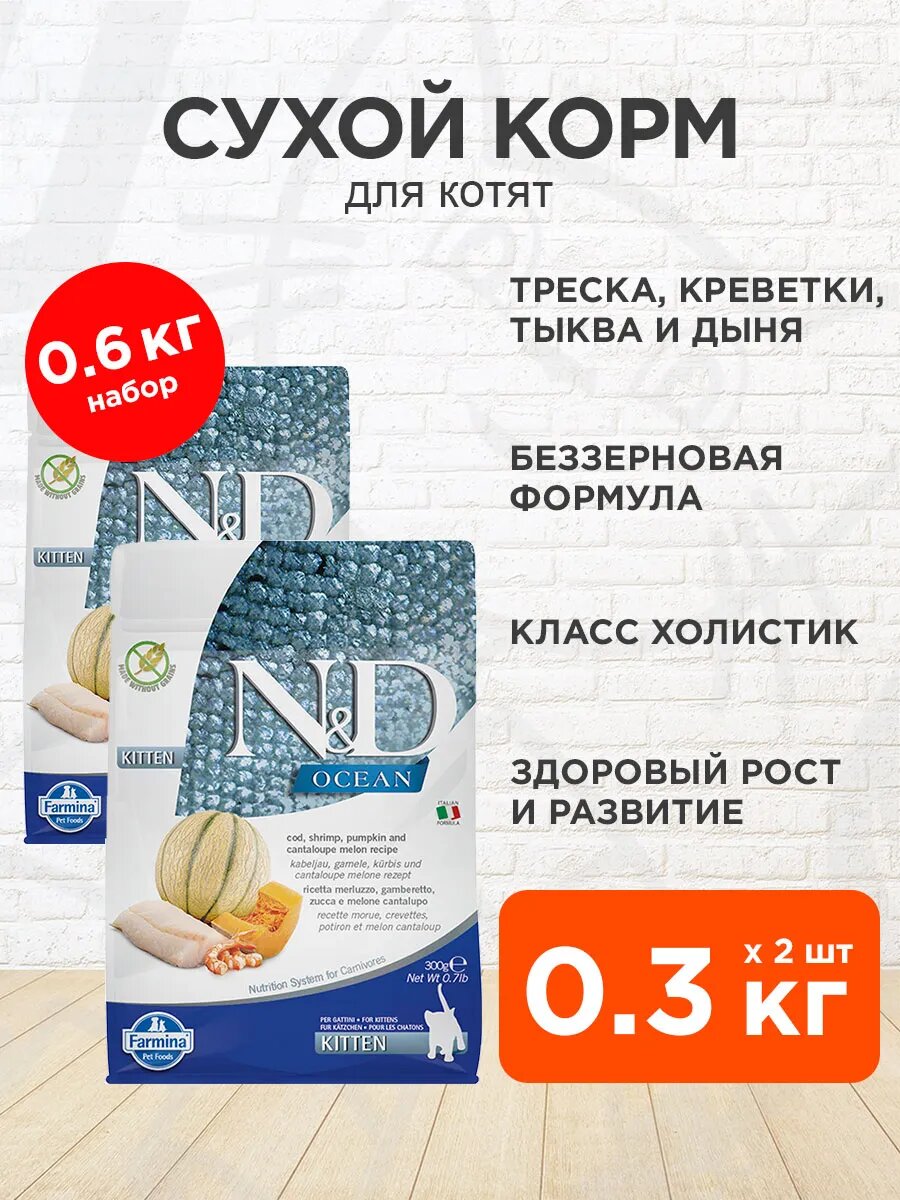 Корм сухой Farmina Cat N&D Ocean Kitten Cod, Shrimp, Pumpkin & Cantaloupe Melon для котят с треской, 0,3 кг х 2 шт