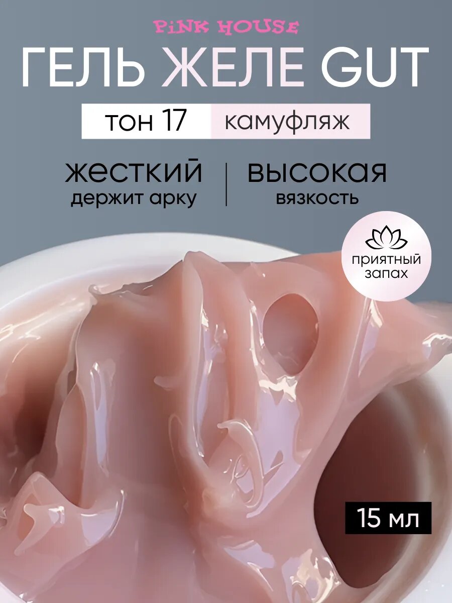 Гель желе gut 15 мл pink house