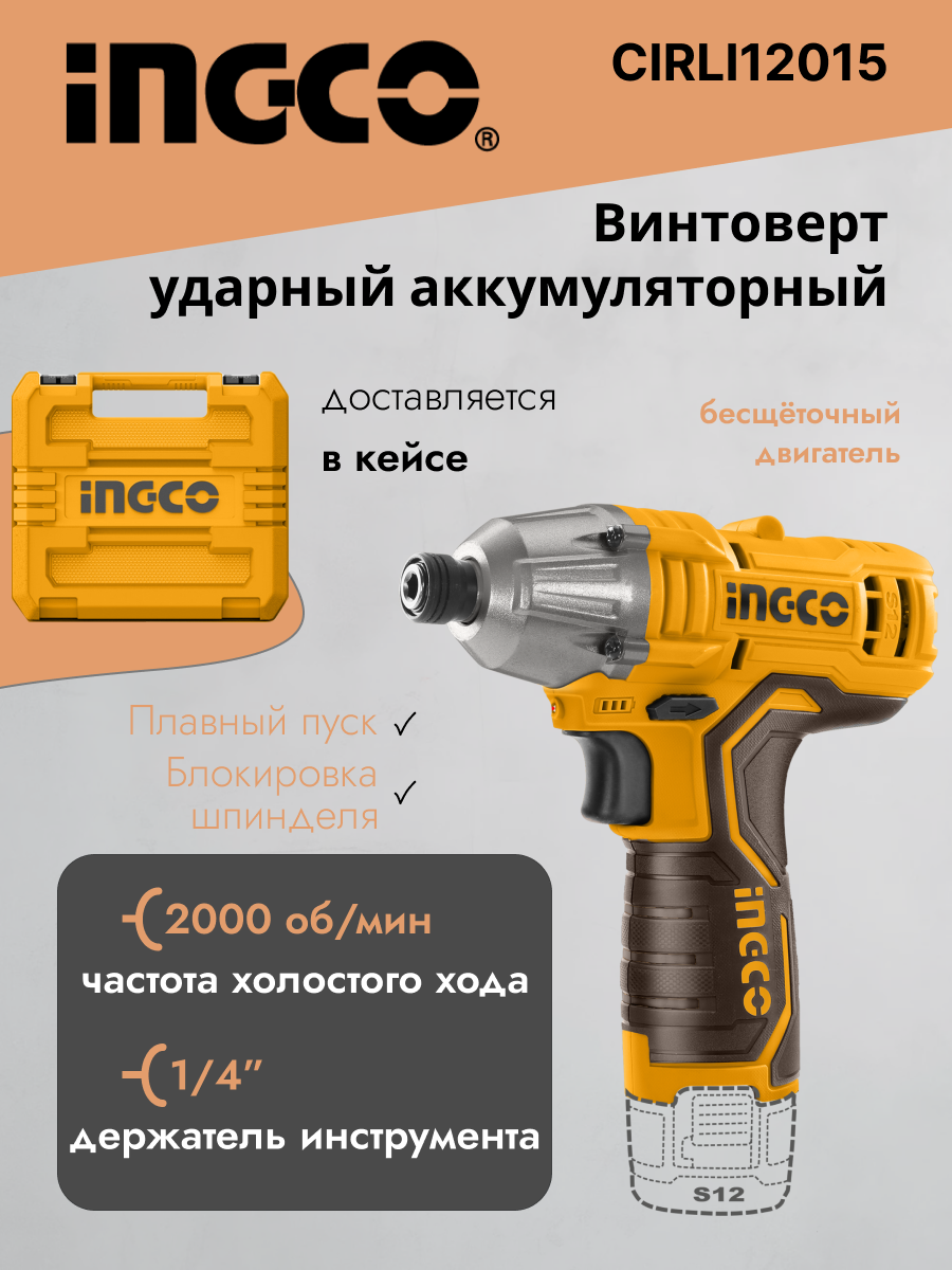 Винтовёрт ударный аккумуляторный INGCO CIRLI12015 Ингко, 2 АКБ в комплекте