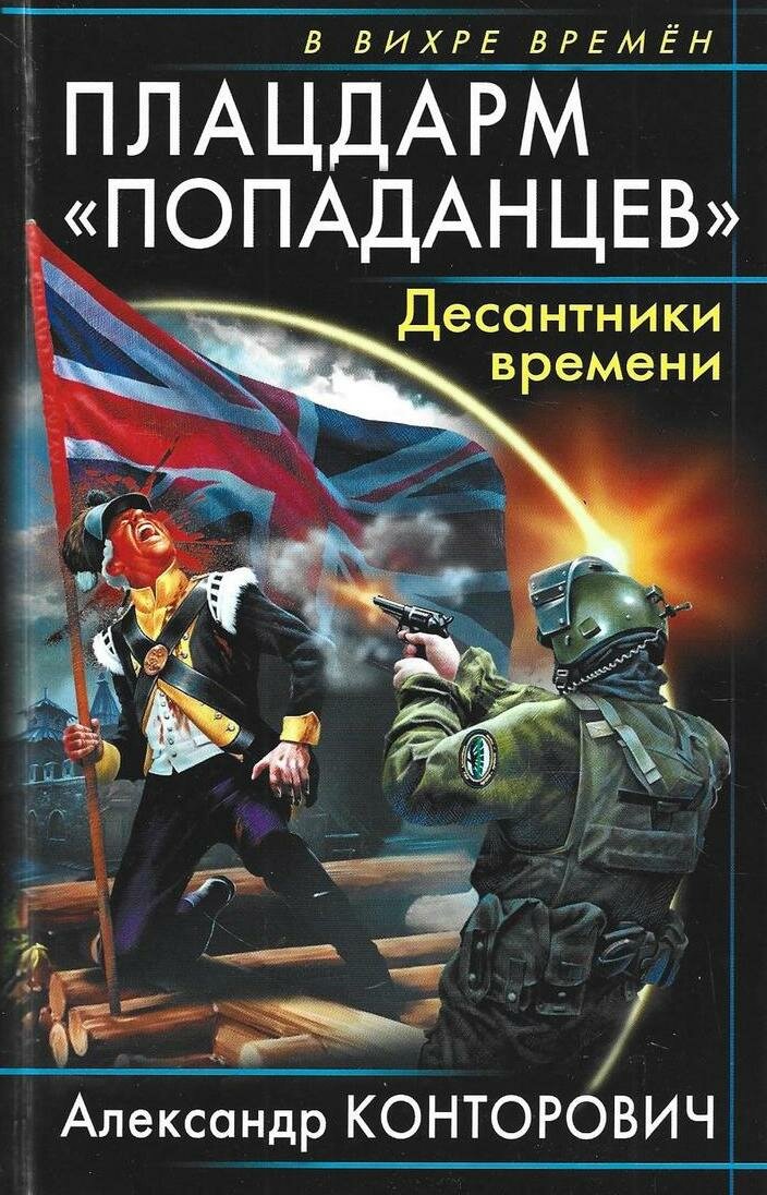 Плацдарм попаданцев. Десантники времени