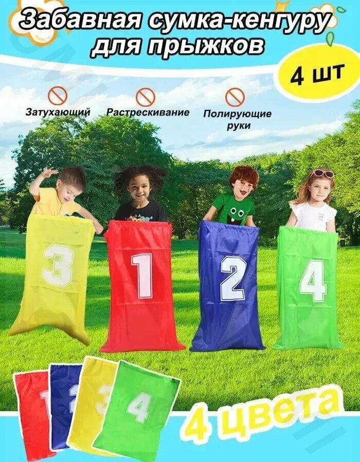 Сумка для прыжков с ручкой-кенгуру Подходит для детского семейная встреча/ школы / различных мероприятий, желтый, красный, синий и зеленый, набор из 4 предметов