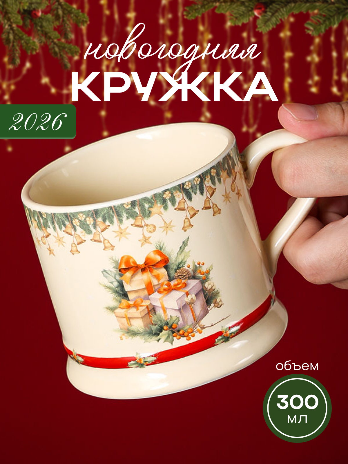 Кружка 300 мл, новогодняя, керамическая, с надписью Рождество