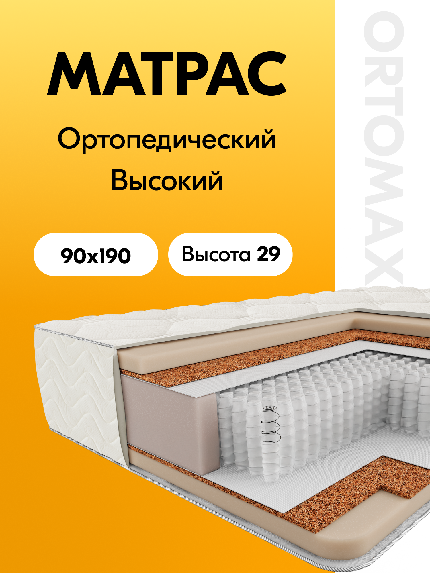 Высокий ортопедический матрас 90х190 средней жесткости Ortomax Ultra Prime Royal с независимыми пружинами, с кокосом