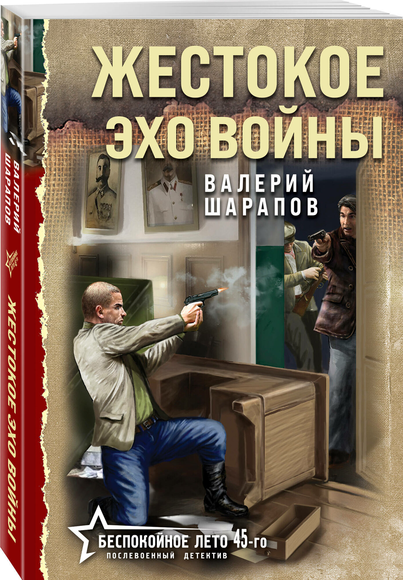 Шарапов В. Г. Жестокое эхо войны