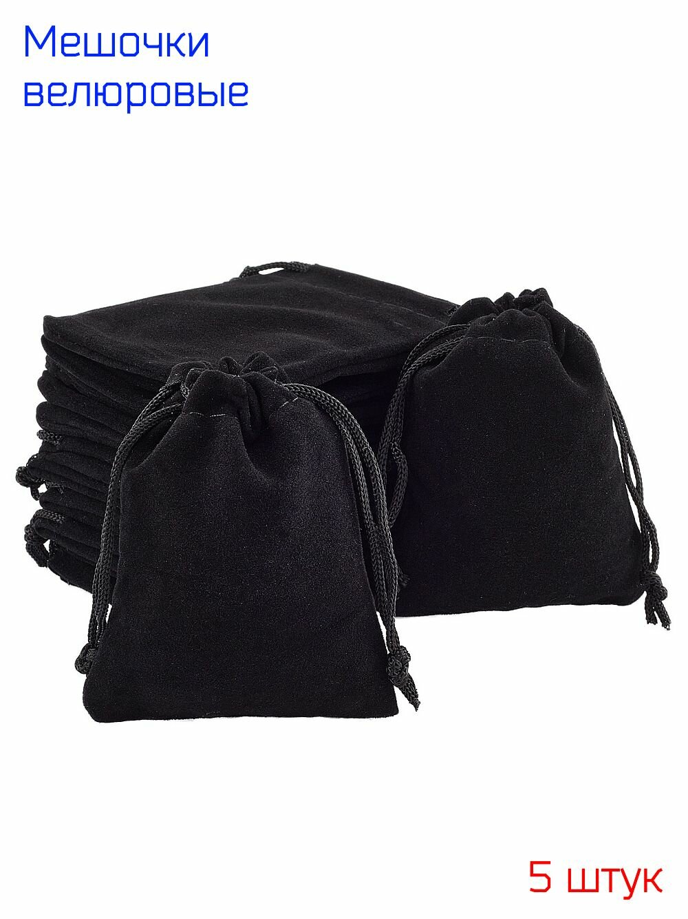 Бархатный мешочек, подарочные пакеты, черные, 9x7 см, 5 штук.