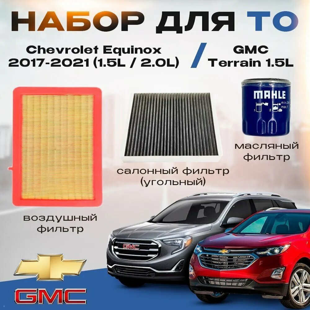 Набор для технического обслуживания для Chevrolet Equinox 2017-2021 (1.5L / 2.0L) и GMC Terrain 1.5L с фильтрами высокой эффективности