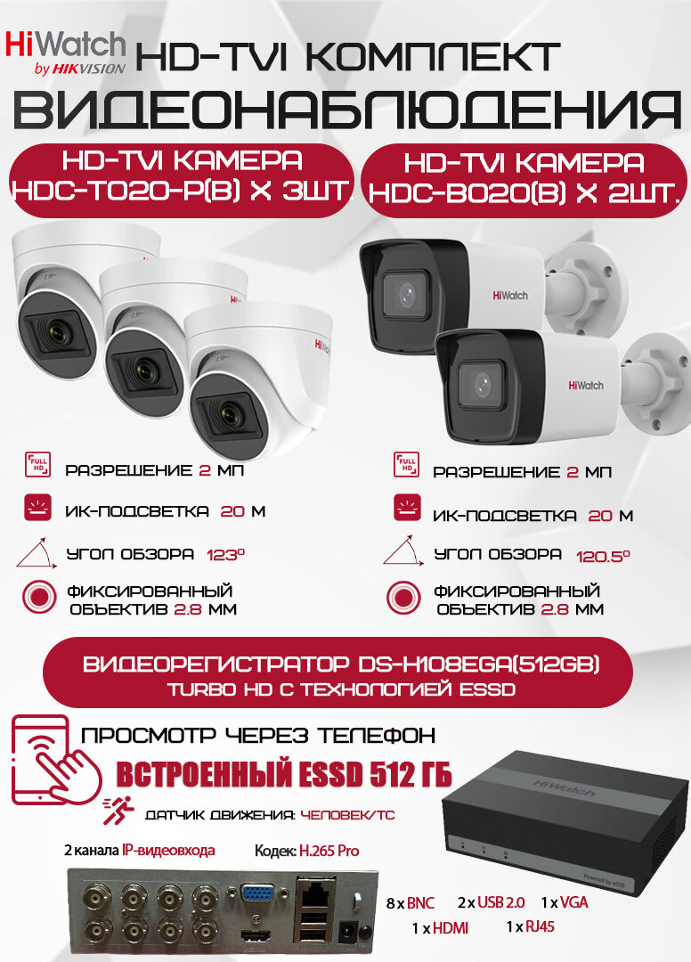 Комплект видеонаблюдения HiWatch на 5 HD-TVI камер - 2МП 1080P (DS-H108EGA(512GB) + 2xHDC-B020(B) + 3xHDC-T020-P(B))