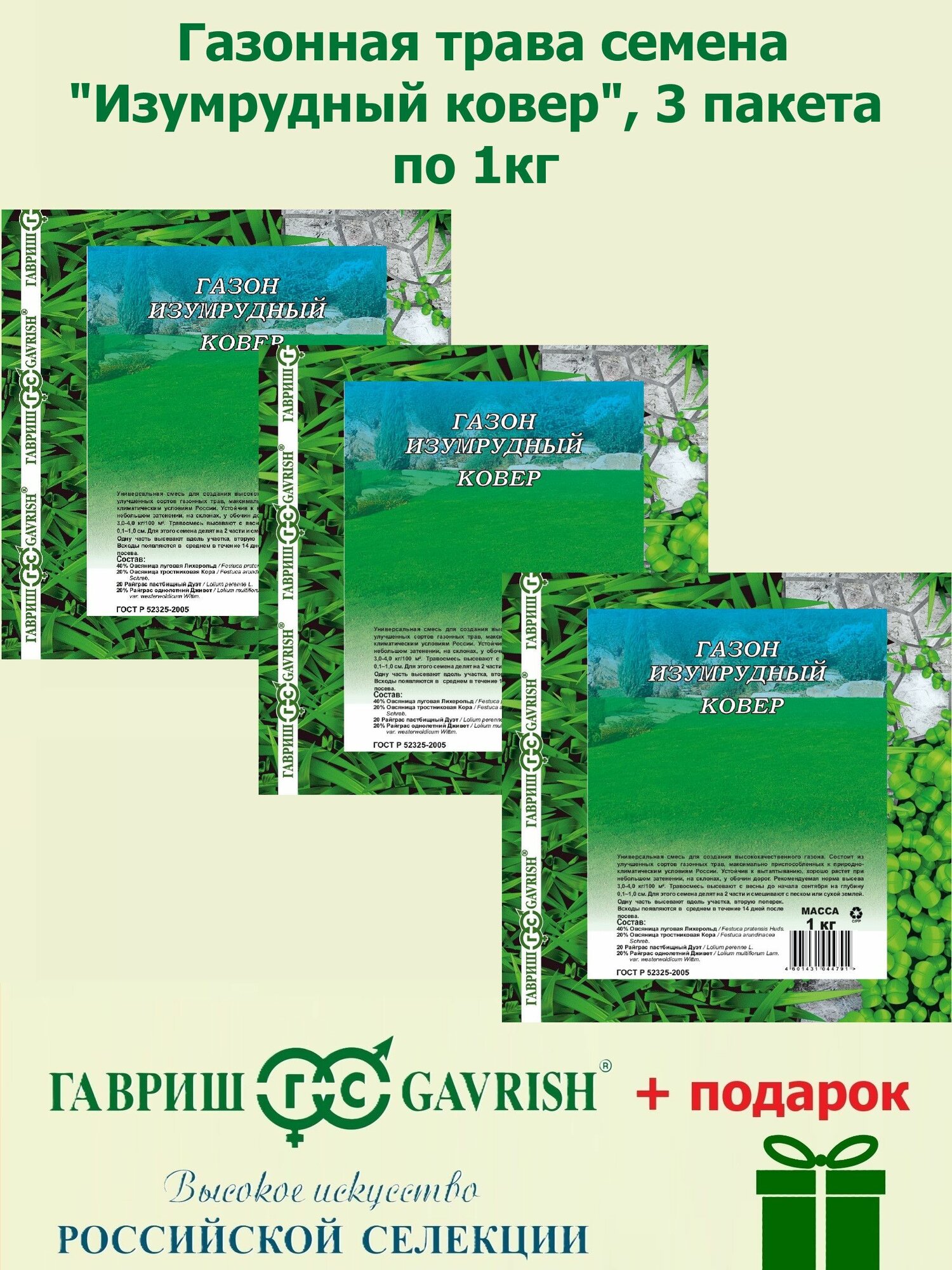 Газонная трава семена "Изумрудный ковер", Гавриш 3 пакета по 1кг