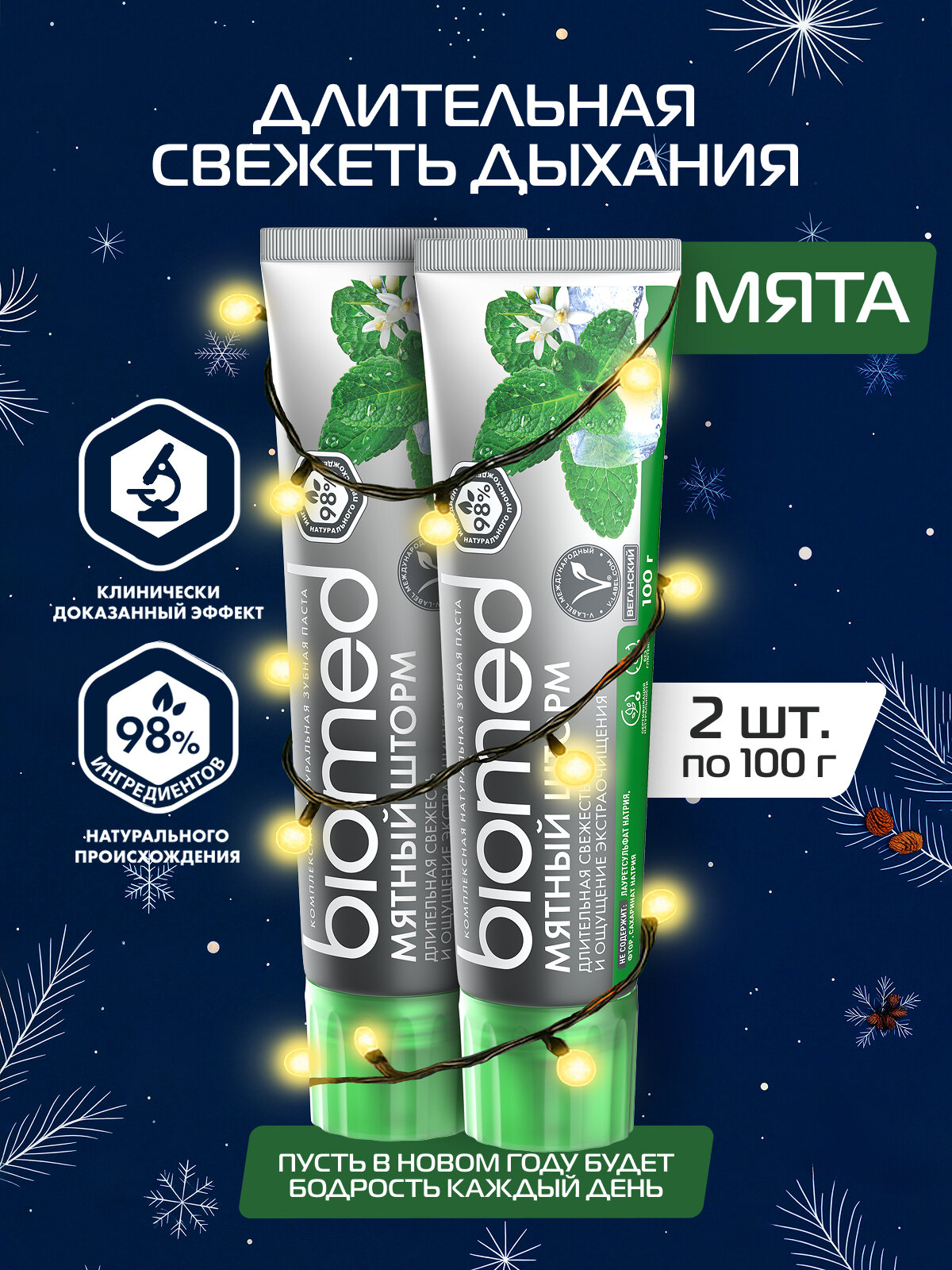 Зубная паста BIOMED (биомед) «Мятный шторм» без фтора, для взрослых и детей от 6 лет. 100г, 2 шт.