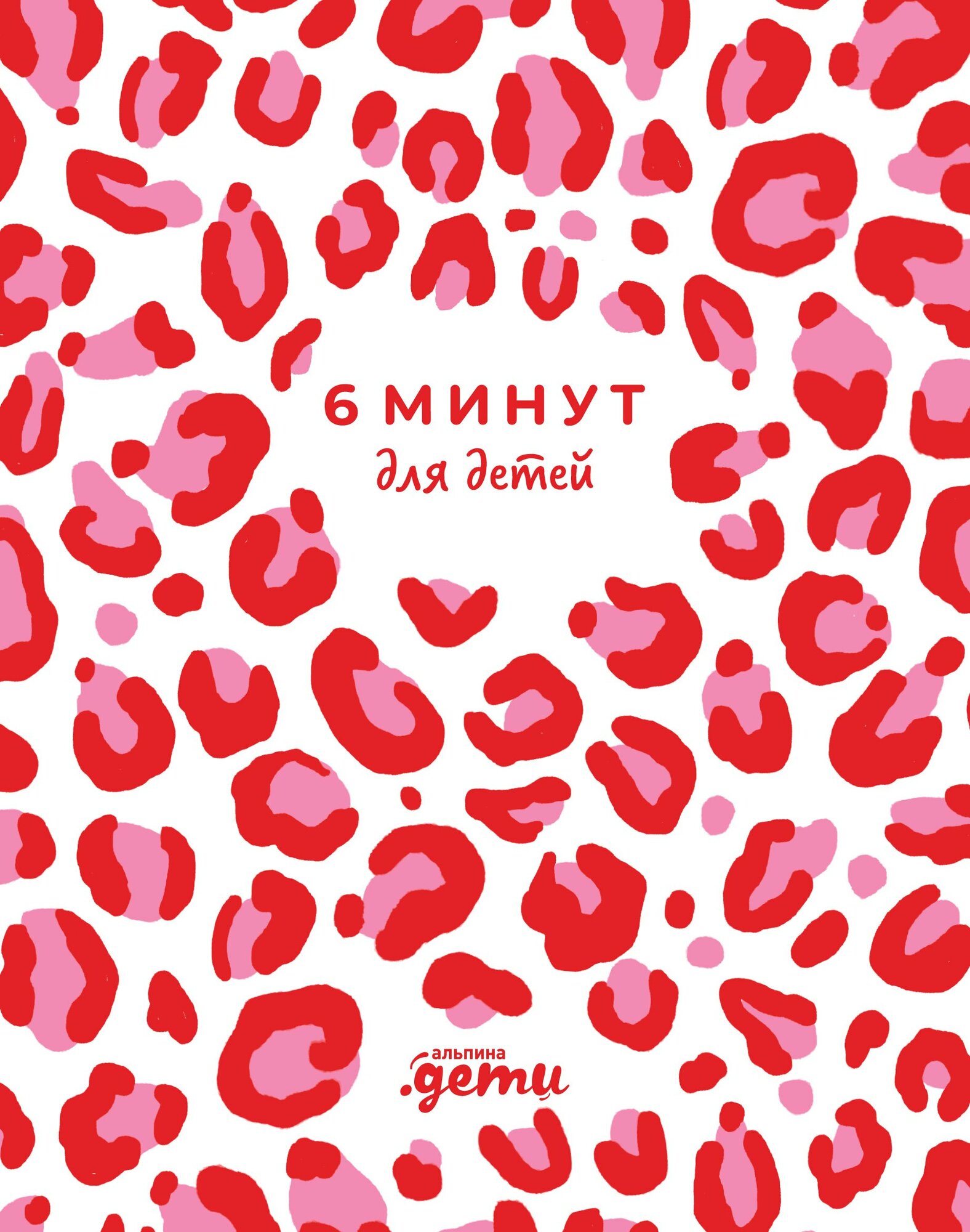 Книга: "6 минут для детей. Первый мотивационный ежедневник ребенка (розовый леопард)" от Спенст Д, русский язык, Дневники. Анкеты