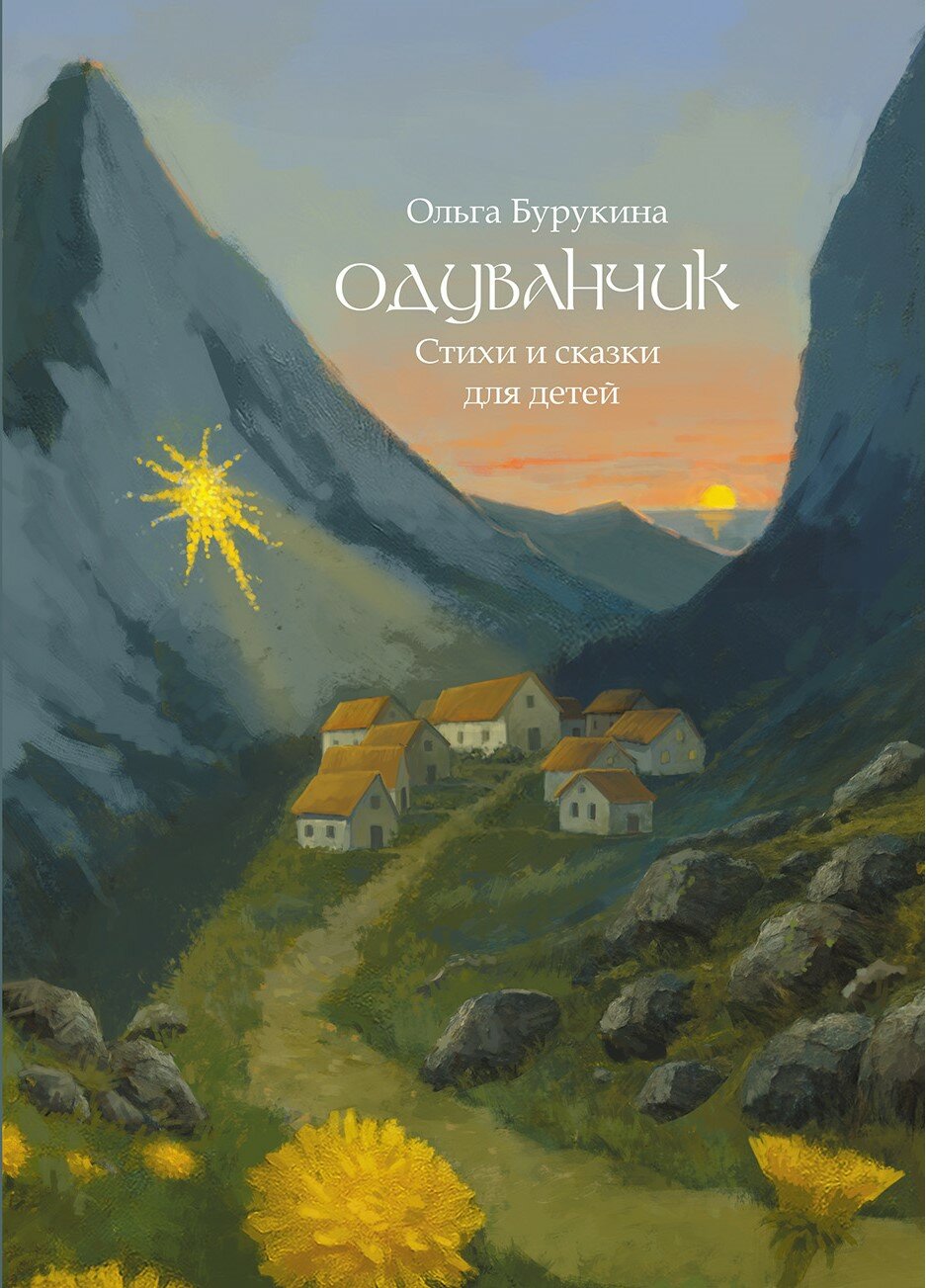 Одуванчик: сборник сказок и стихотворений / Ольга Бурукина