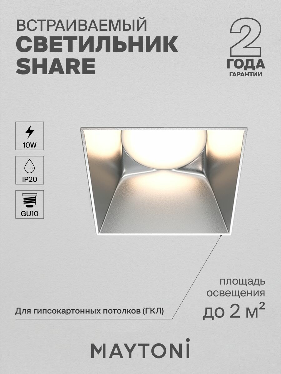 Светильник потолочный встраиваемый Maytoni Technical Share DL051-01-GU10-SQ-WS