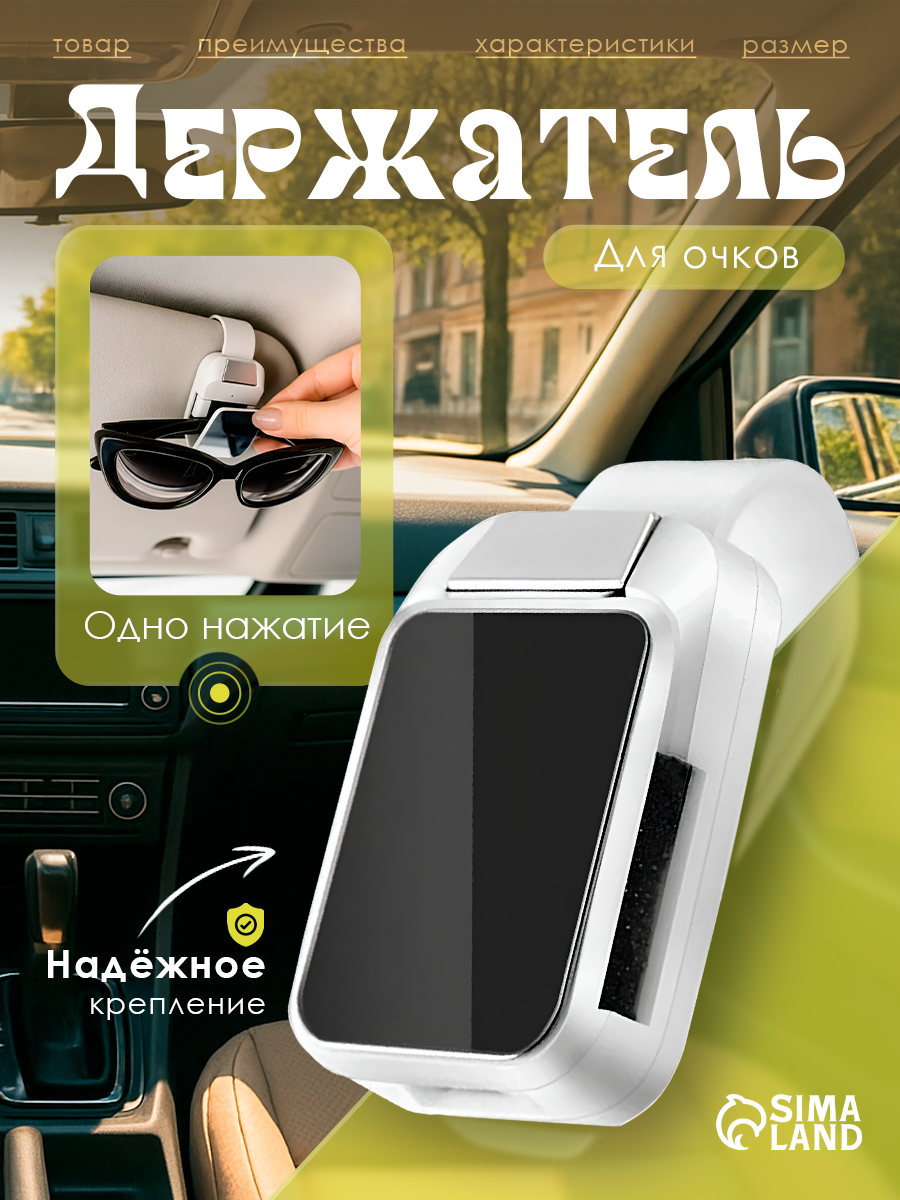 Держатель Cartage, для очков, автомобильный, универсальный, крепление на козырек, белый