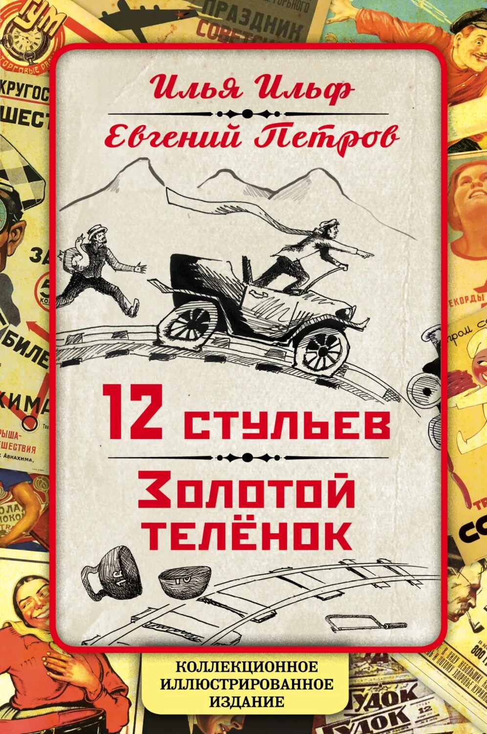 12 стульев. Золотой теленок. Коллекционное иллюстрированное издание [Цифровая книга]